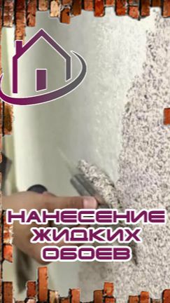 Строительные советы. Нанесение жидких обоев