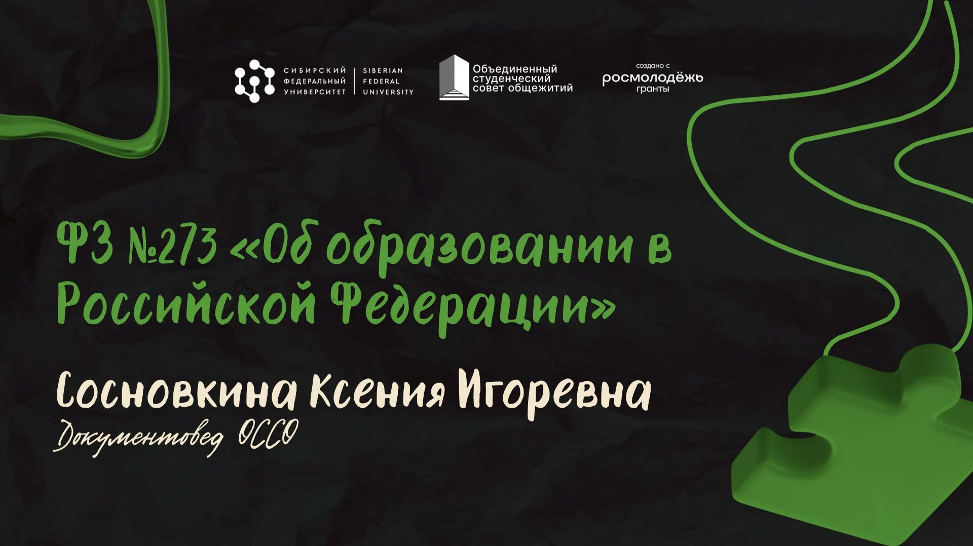 ФЗ №273 Об образовании