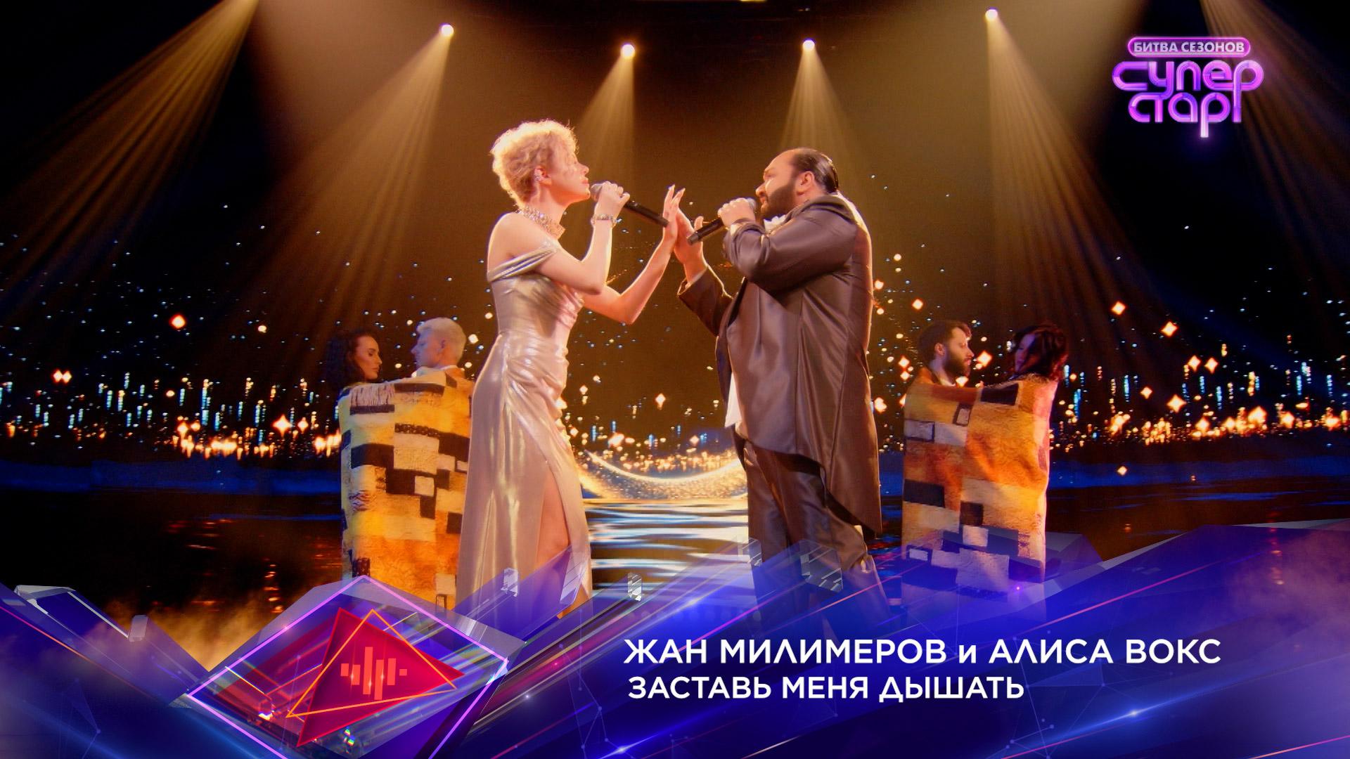 Жан Милимеров и Алиса Вокс — «Заставь меня дышать» — «Суперстар! Битва сезонов». 8 выпуск