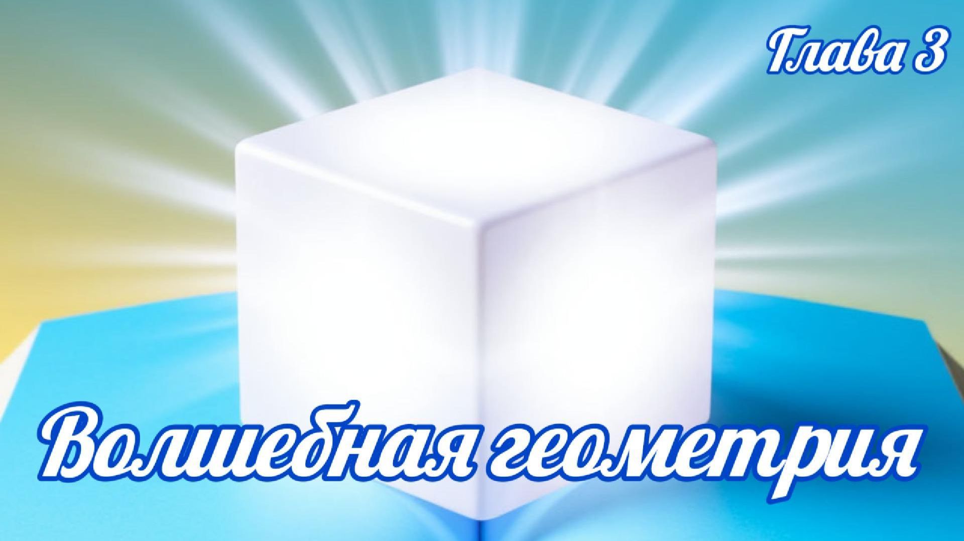 Рассказ "Волшебная геометрия" Глава 3
