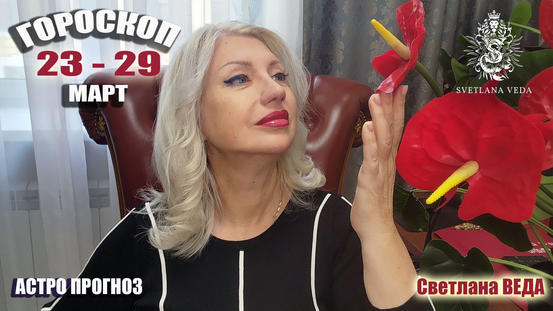 ГОРОСКОП 23 - 29 март 2026 #онлайн #гороскоп #таро Светлана ВЕДА