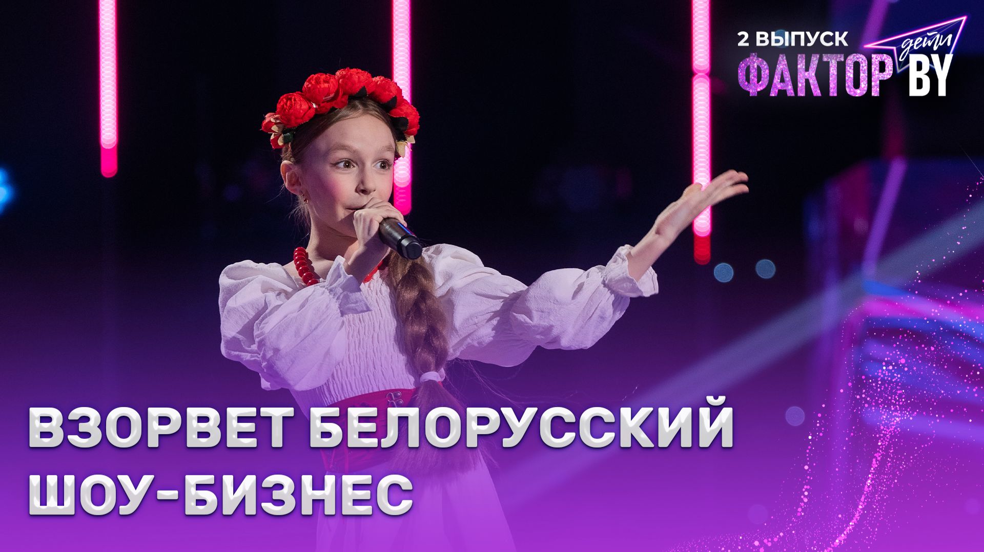 Таисия Бодяко — Смуглянка | ФАКТОР.BY. Дети | 1 сезон | 2 выпуск