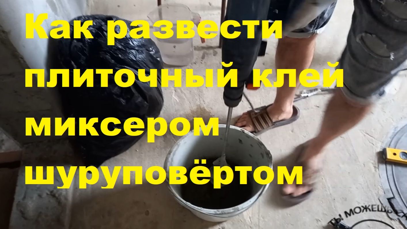 Как развести плиточный клей миксером / шуруповёртом /