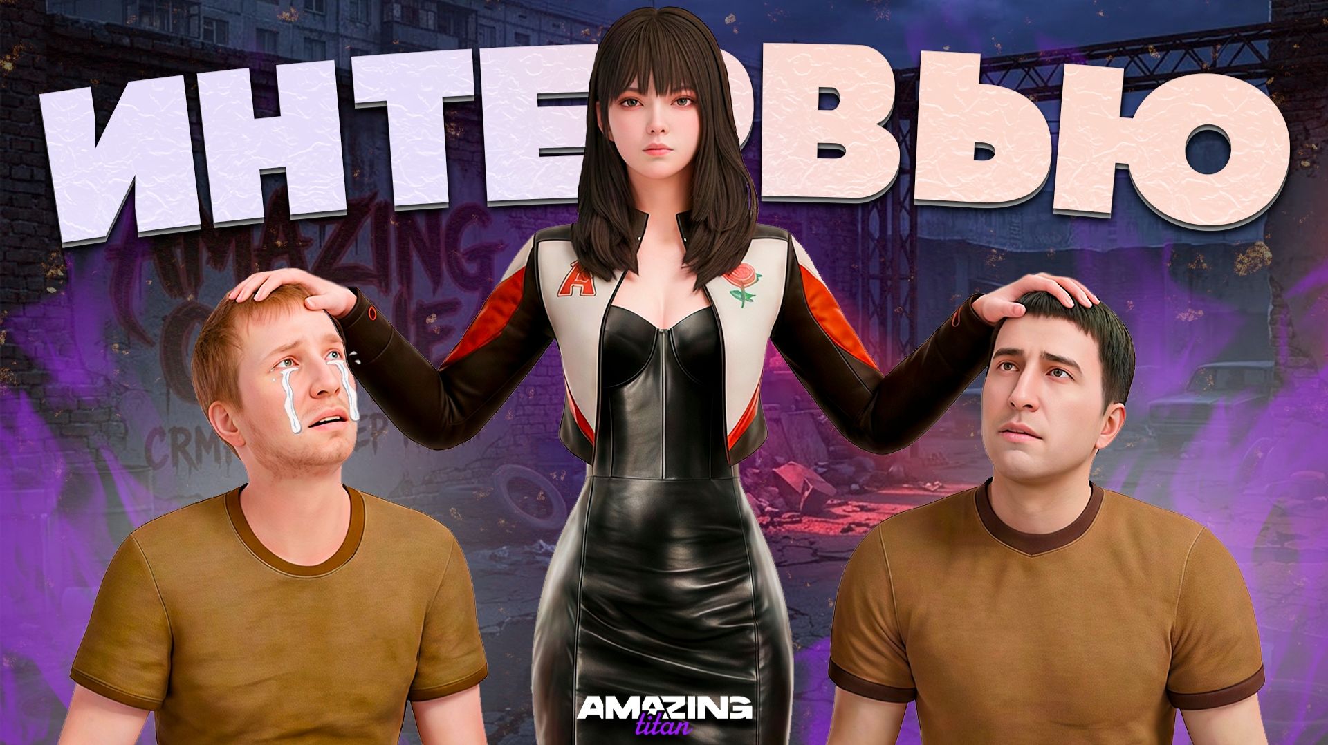 ИНТЕРВЬЮ С ГА TITAN СЕРВЕРА НА AMAZING ONLINE