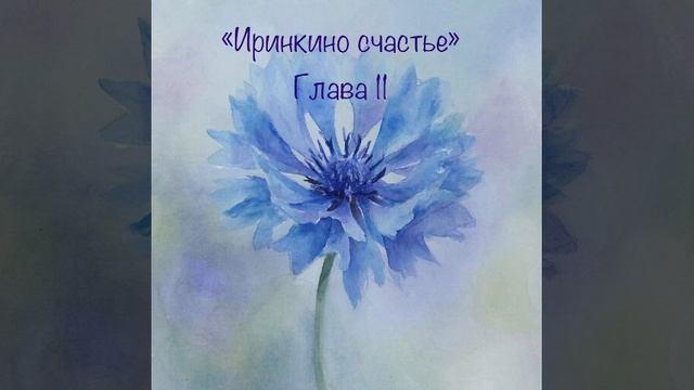 Аудиокнига «Иринкино счастье» глава 11