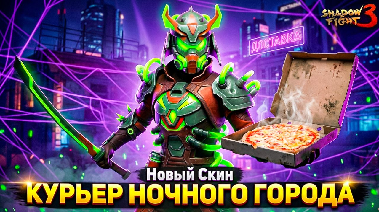 Доставщик Пиццы! Новый Скин Неоновый Призрак - КУРЬЕР НОЧНОГО ГОРОДА 👉 Shadow Fight 3
