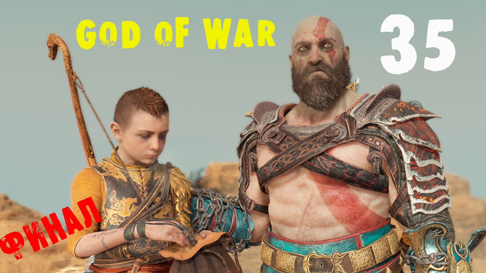 God of War 2018 35 серия! ФИНАЛ! Мы дошли, до горы! Теперь мы знаем БУДУЩЕЕ!