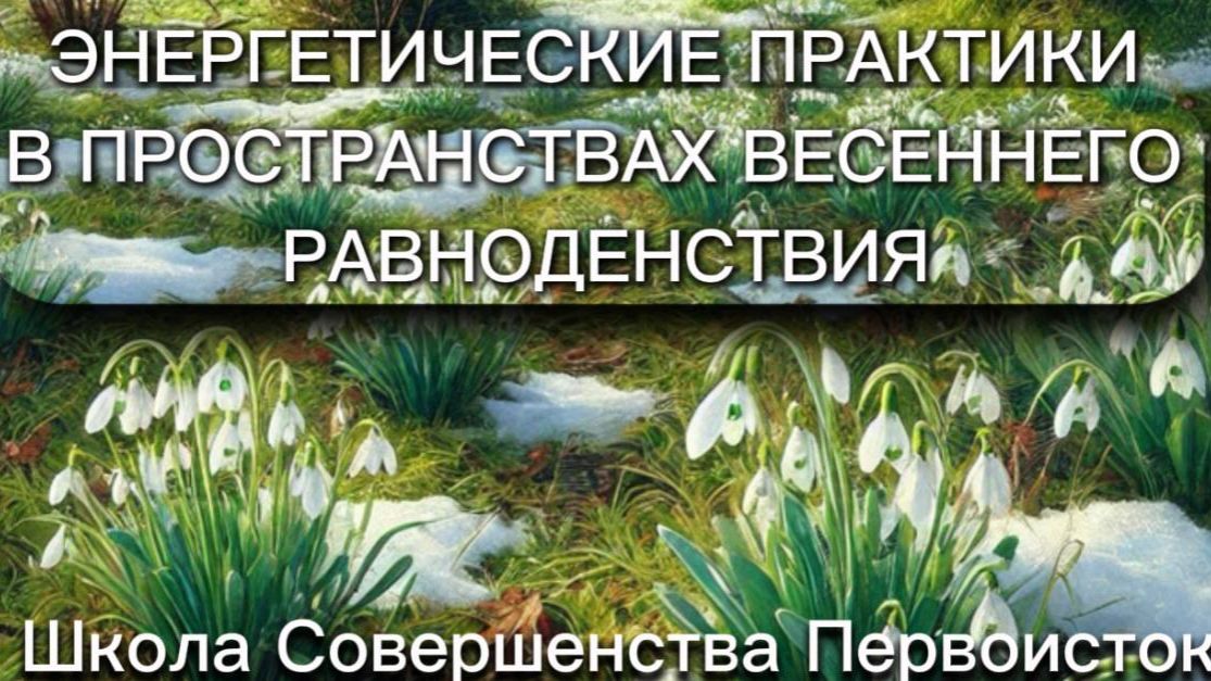 ЭНЕРГЕТИЧЕСКИЕ ПРАКТИКИ В ПРОСТРАНСТВАХ ВЕСЕННЕГО РАВНОДЕНСТВИЯ