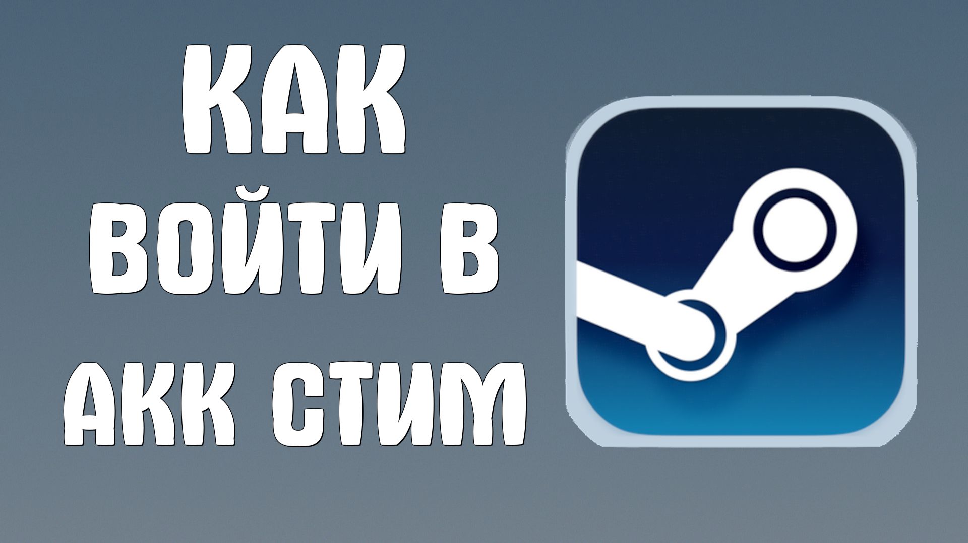 Как войти в акк стим