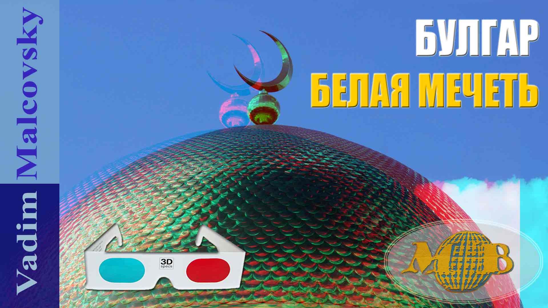3D stereo red-cyan Булгар и Белая мечеть глазами туриста - 2024. Мальковский Вадим