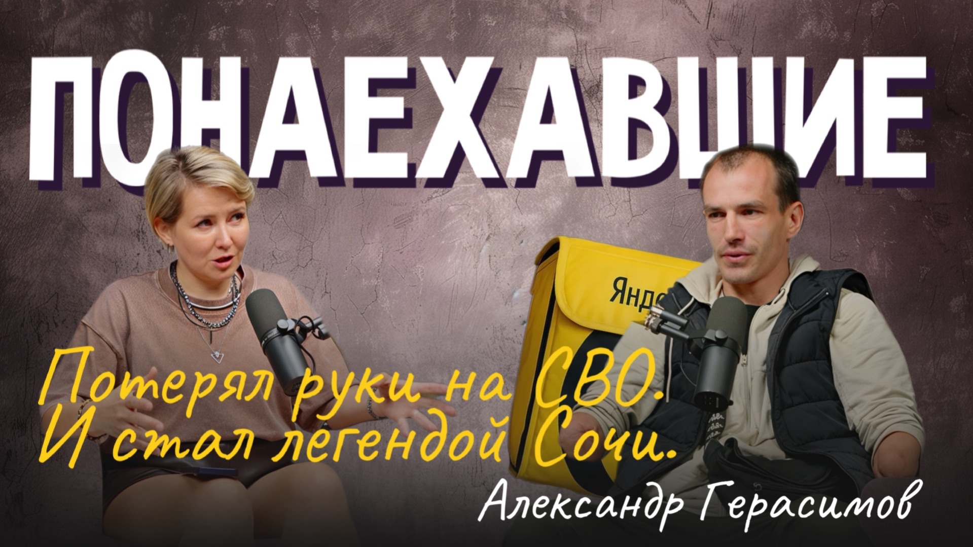 Подкаст "Понаехавшие". Эпизод 26. Инструкция по переезду в Сочи от Александра Герасимова.
