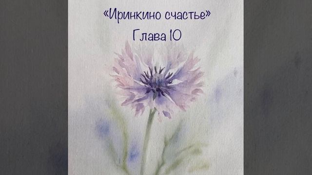 Аудиокнига «Иринкино счастье» глава 10