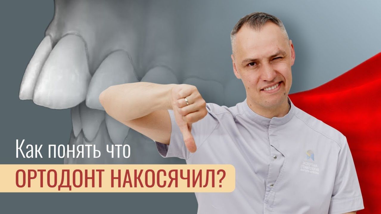 КАК ПОНЯТЬ, ЧТО ОРТОДОНТ НАКОСЯЧИЛ?