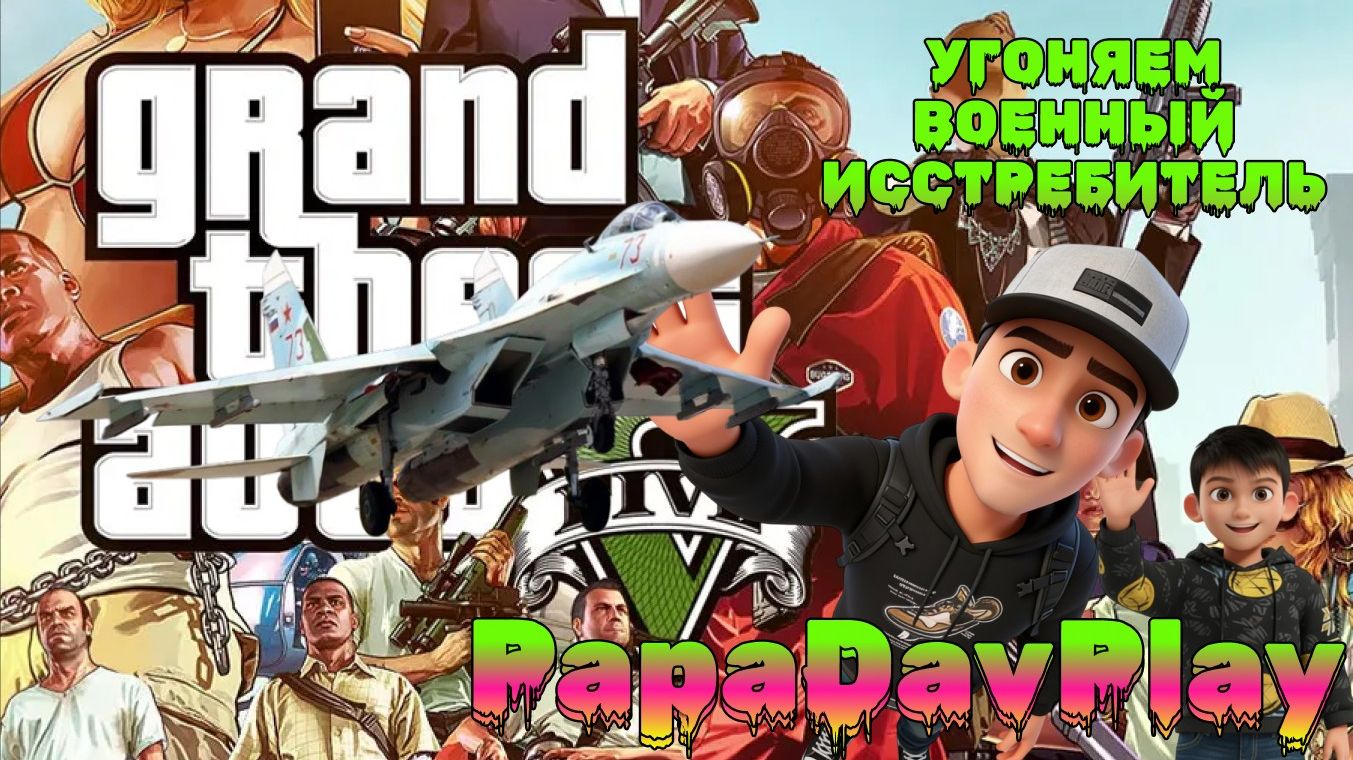 GTA 5. Угон исстребителей