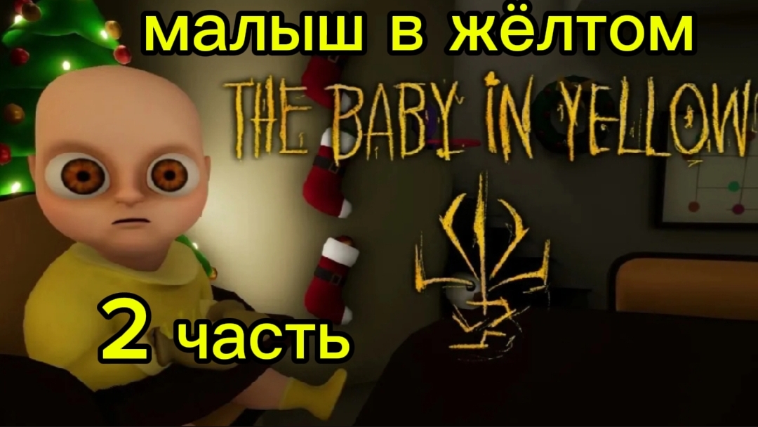 МАЛЫШ В Жёлтом💛ПРОХОЖДЕНИЕ ИГРЫ 2 часть
