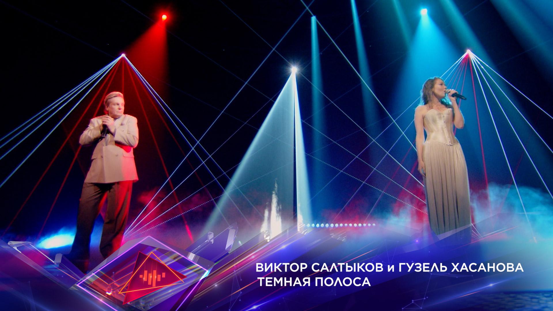 Виктор Салтыков и Гузель Хасанова — «Темная полоса» — «Суперстар! Битва сезонов». 8 выпуск