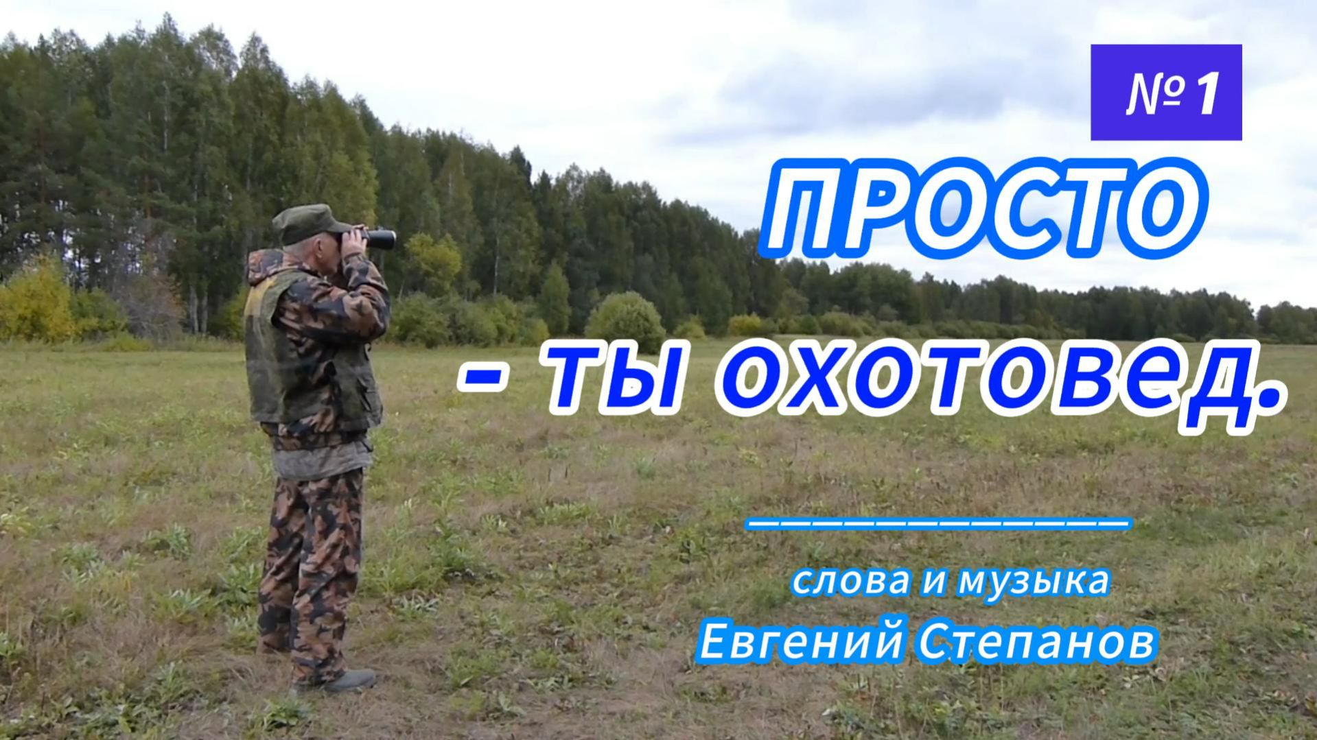 Просто ты охотовед