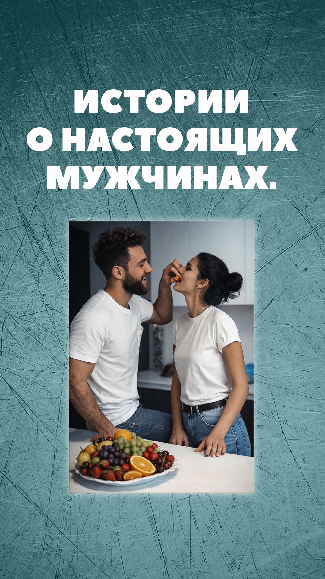 ИСТОРИИ О НАСТОЯЩИХ МУЖЧИНАХ.