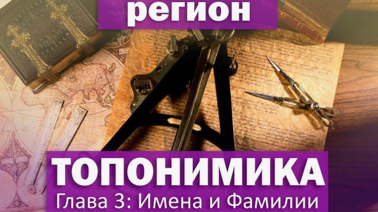 Топонимика региона - Глава 3 Имена и фамилии Алексей Ивушкин