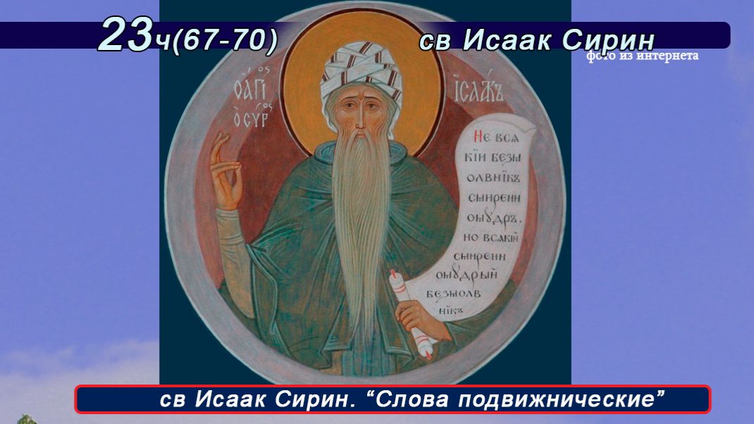 23 (67-70)  св Исаак Сирин "Слова подвижнические"  св. Исаака Сирина ( https://predanie.ru)