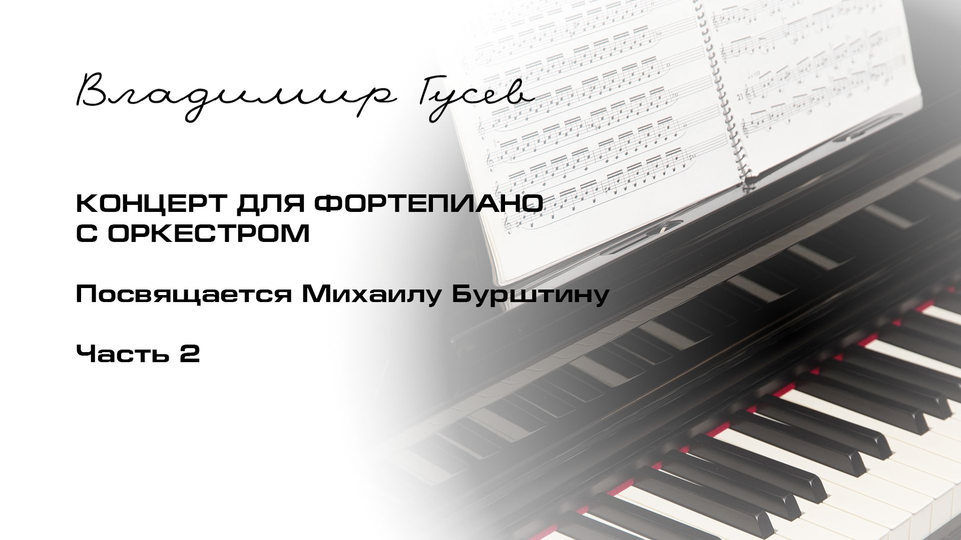 Концерт ля фортепиано с оркестром  часть 2