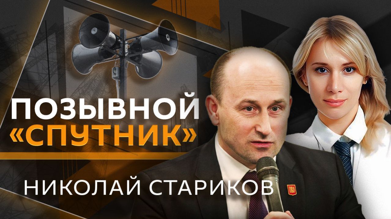 Позывной спутник. Николай Стариков: почему и зачем началась СВО
