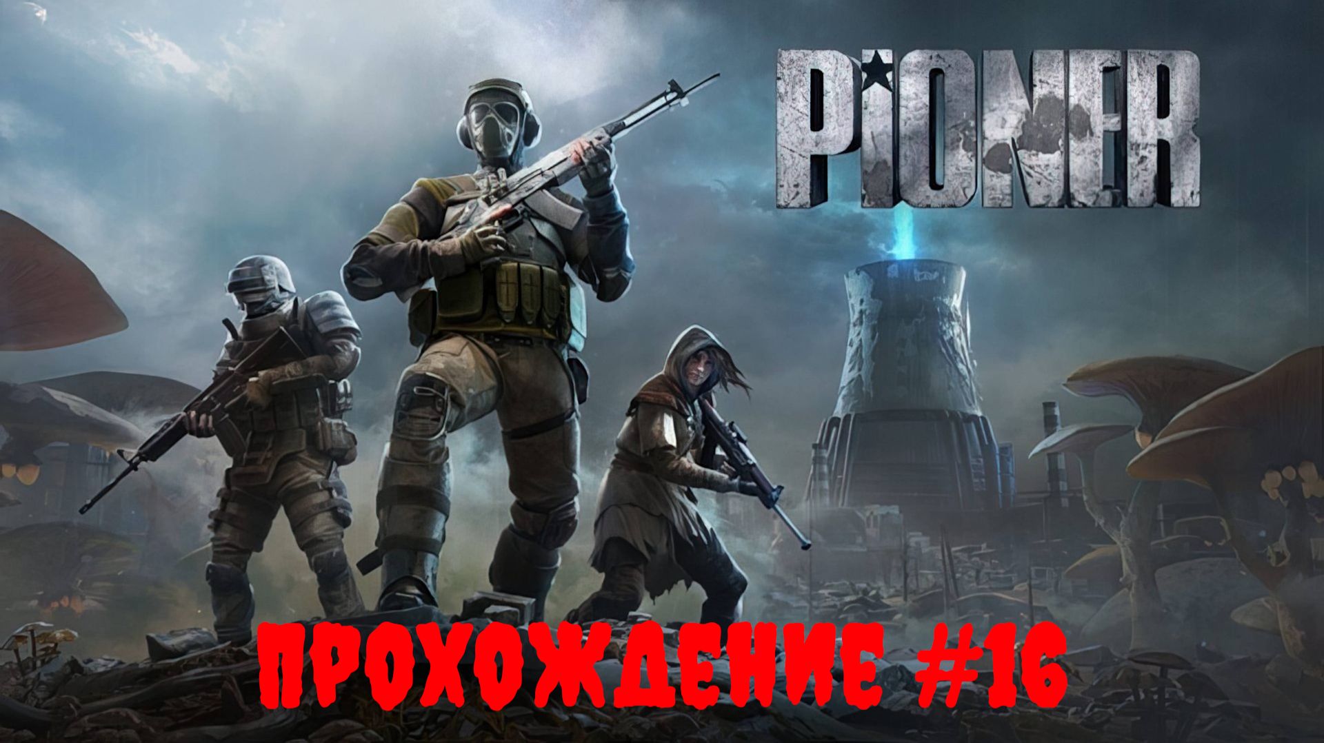 [Стрим] Pioner - Прохождение #16