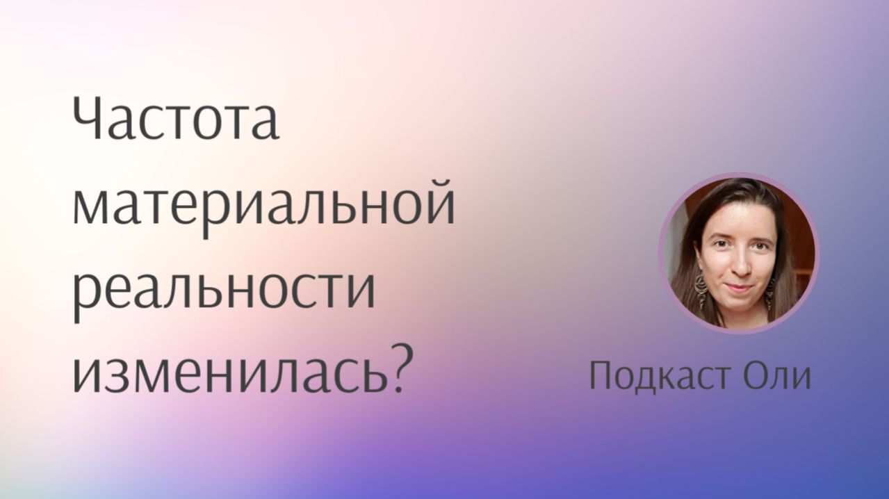 Частота материальной реальности изменилась? - 18 марта 2026 - Подкаст Оли