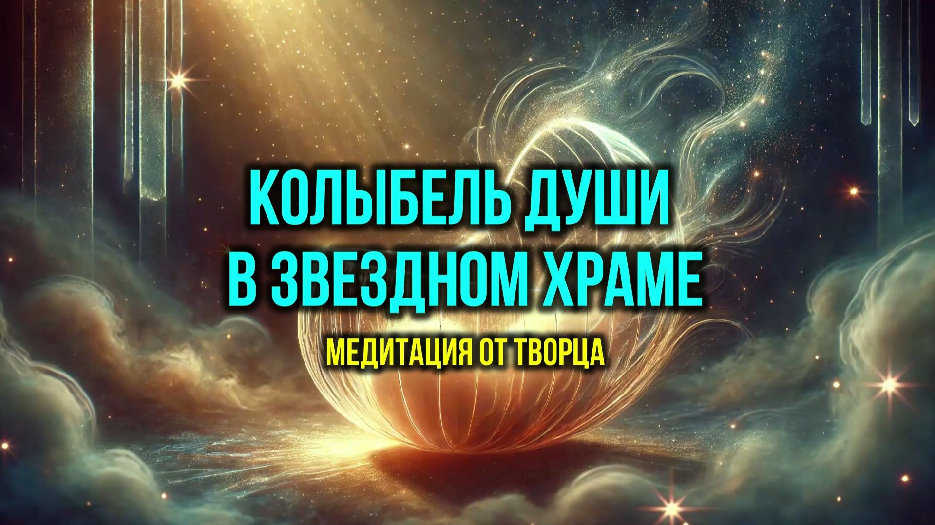МЕДИТАЦИЯ В ЗВЕЗДНОМ ХРАМЕ 2.0