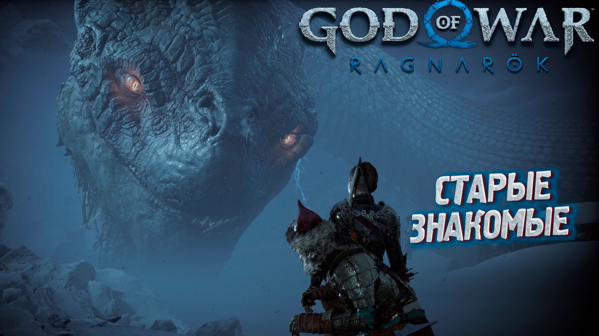 СТАРЫЕ ЗНАКОМЫЕ ➤ God of War: Ragnarok #7