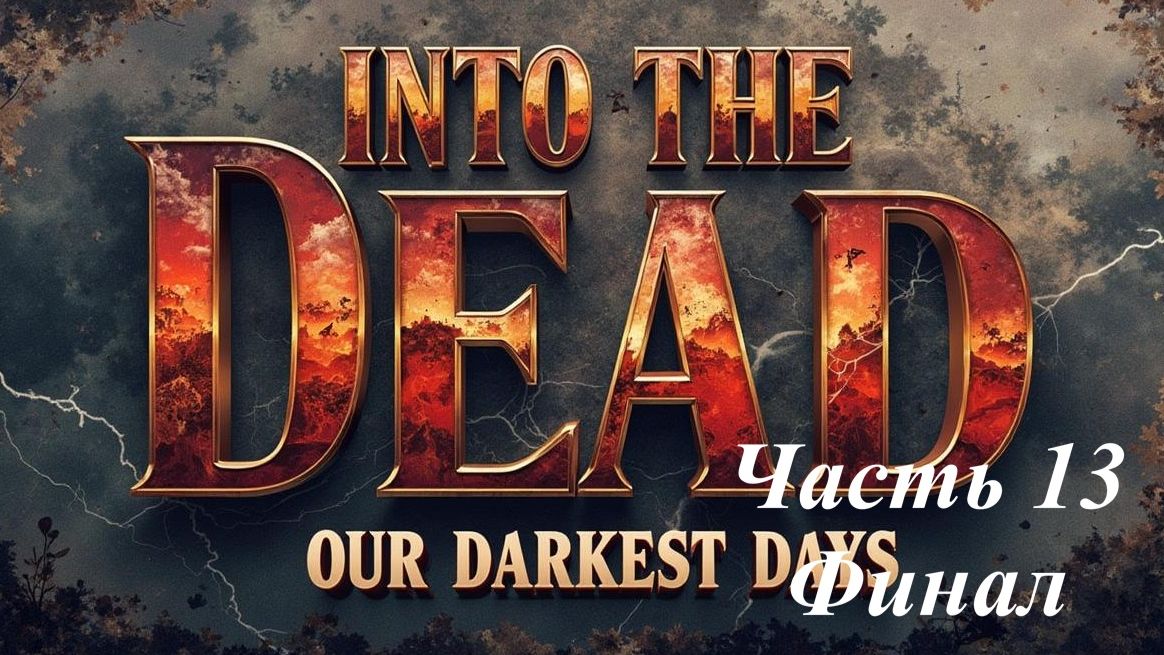 Into the Dead Our Darkest Days Прохождение #13 (Часть 13 Финал Сеть)