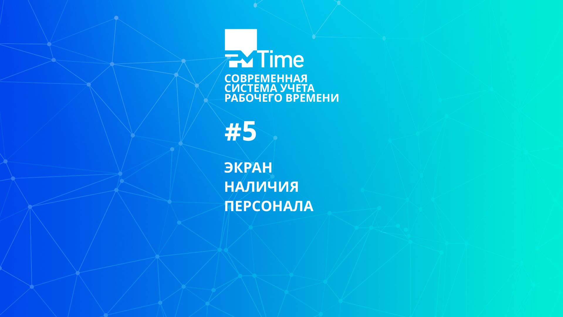 5. Экран наличия персонала