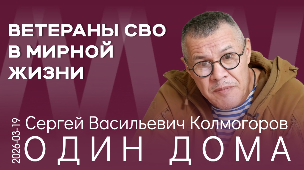 С.В. Колмогоров. Новые территории и ветераны СВО. Кто виноват и что делать?