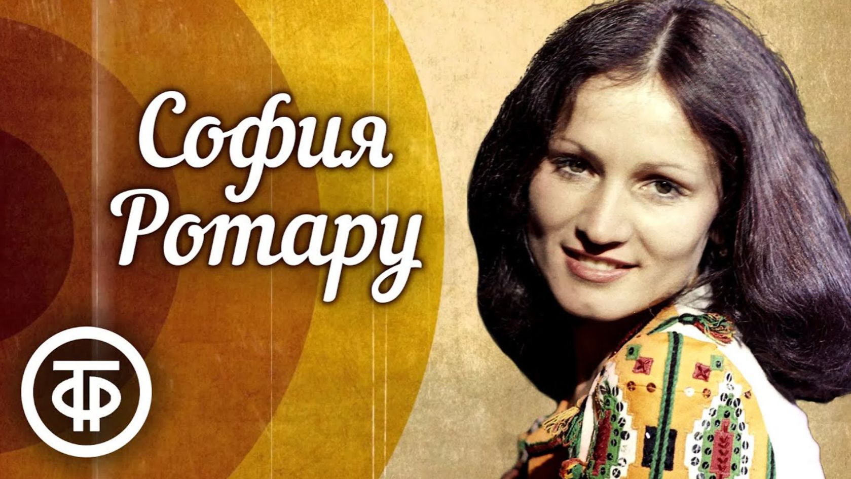 София Ротару - Ожидание