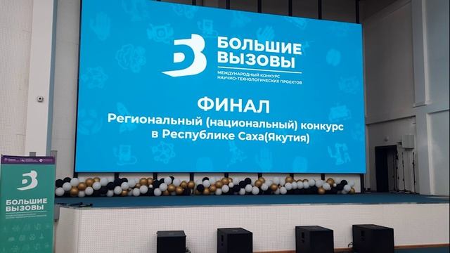 Видео закрытия Финала регионального этапа Международного конкурса "Большие вызовы"  21 марта 2026 г.