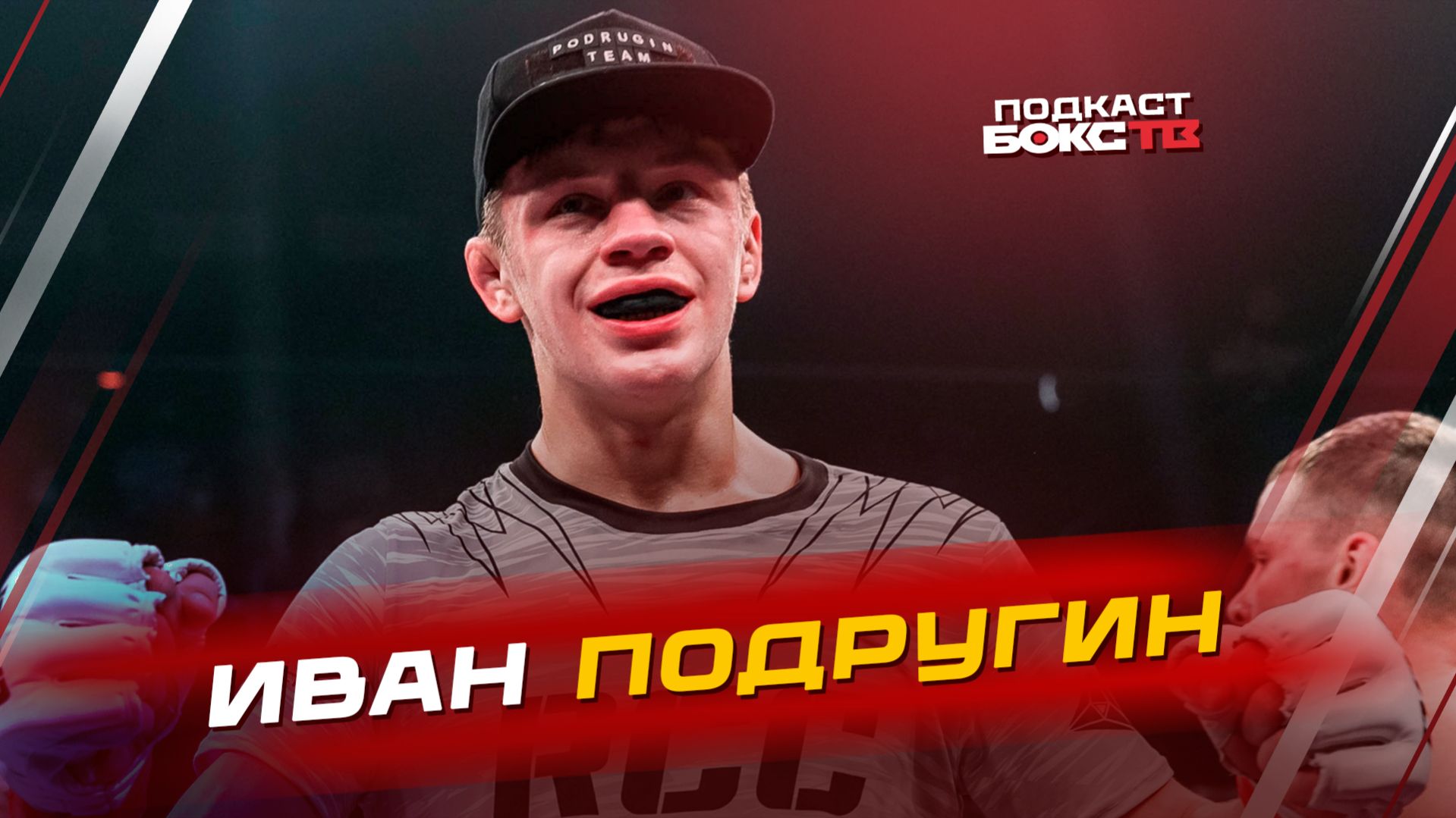 Иван Подругин: Виза в США, возвращение в MMA и почему титулы не главное
