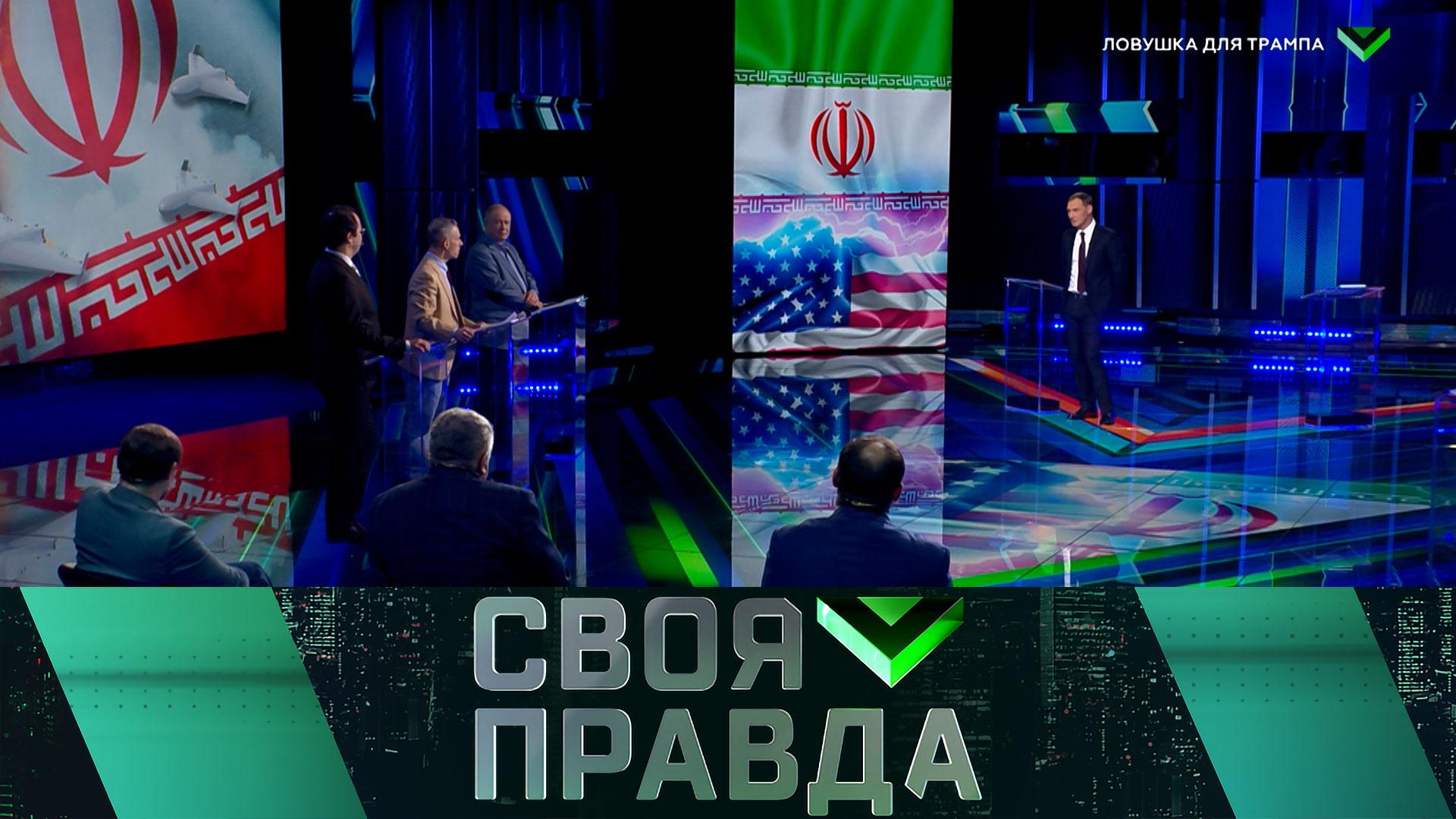 «Своя правда»: Ловушка для Трампа | Выпуск от 20 марта 2026 года