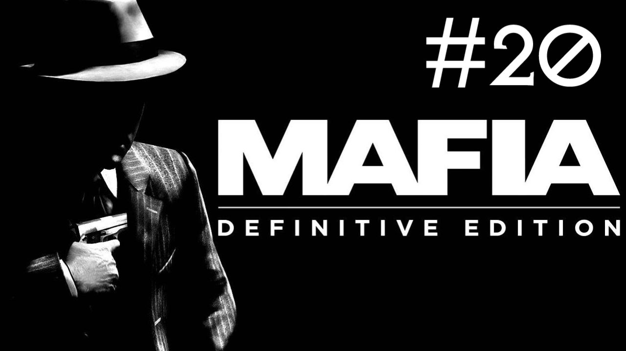 МАФИЯ: Полное Издание | MAFIA: definitive edition | часть 20