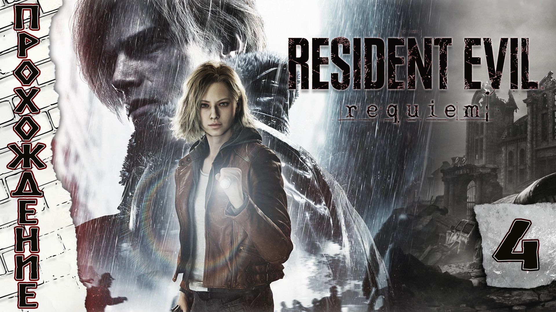 Прохождения Resident Evil Requiem часть 4