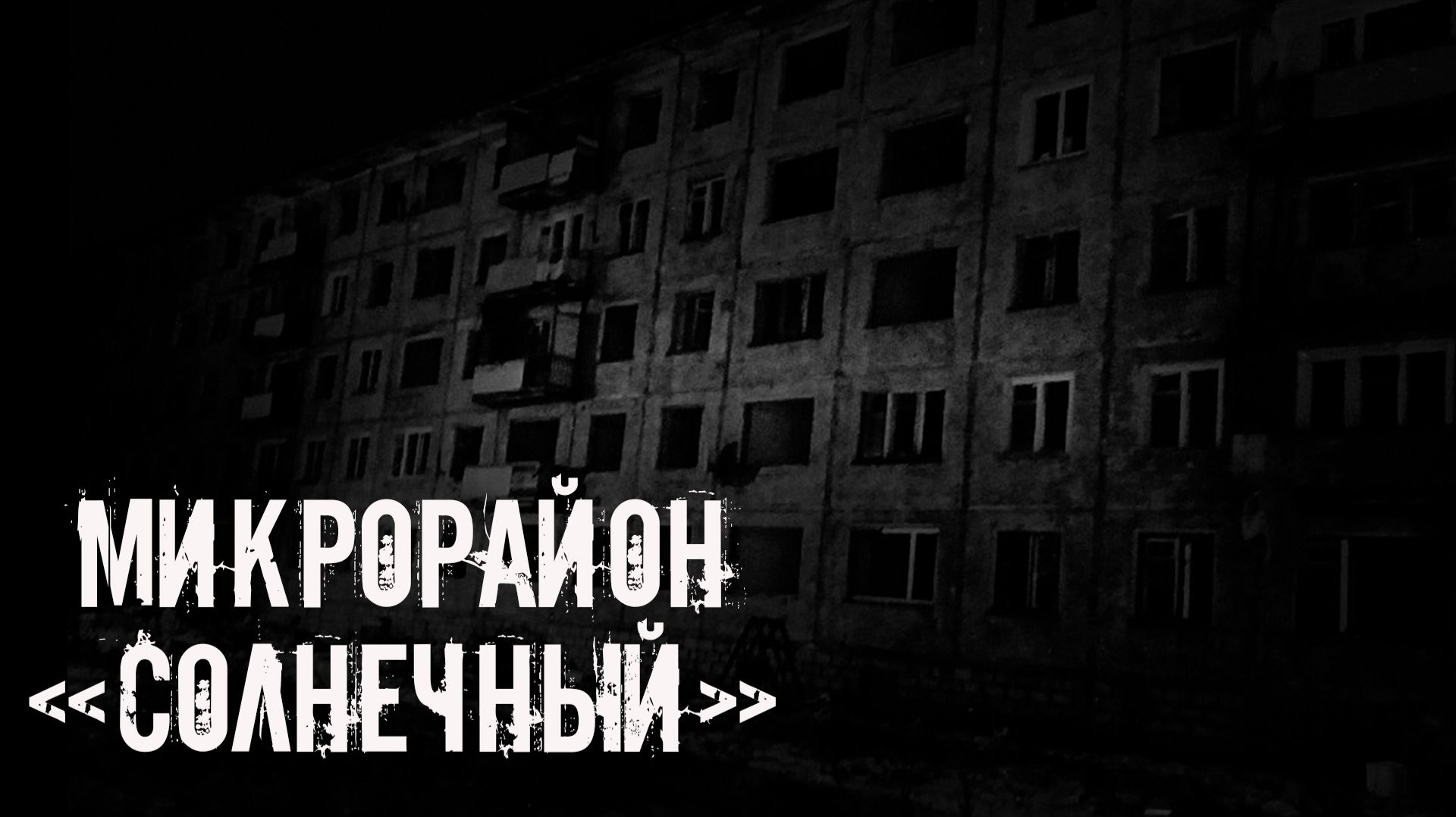Микрорайон "Солнечный". Страшные истории на ночь. Страшилки на ночь. Жуткие истории. Ужасы
