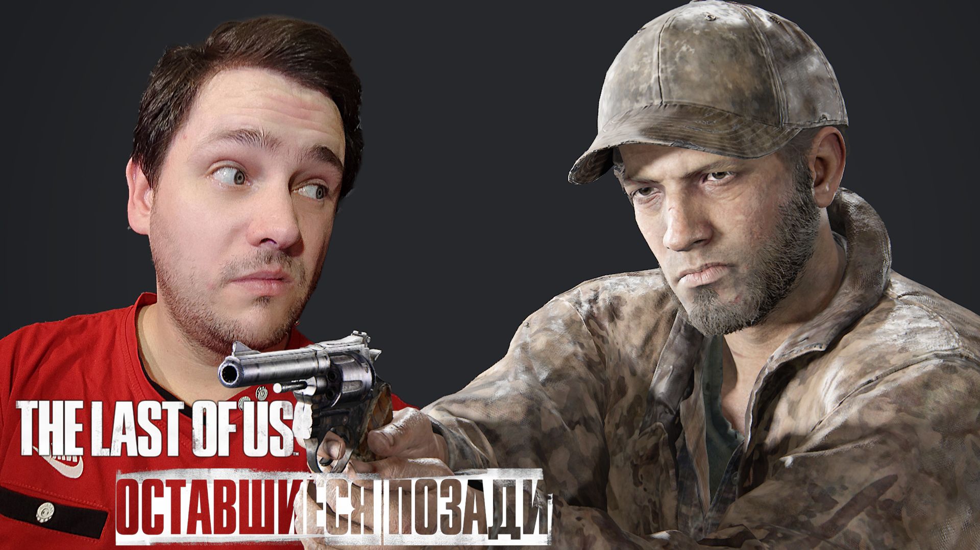 ЗОМБИ ПРОТИВ БАНДИТОВ | The Last of Us - Оставшиеся позади Прохождение #4