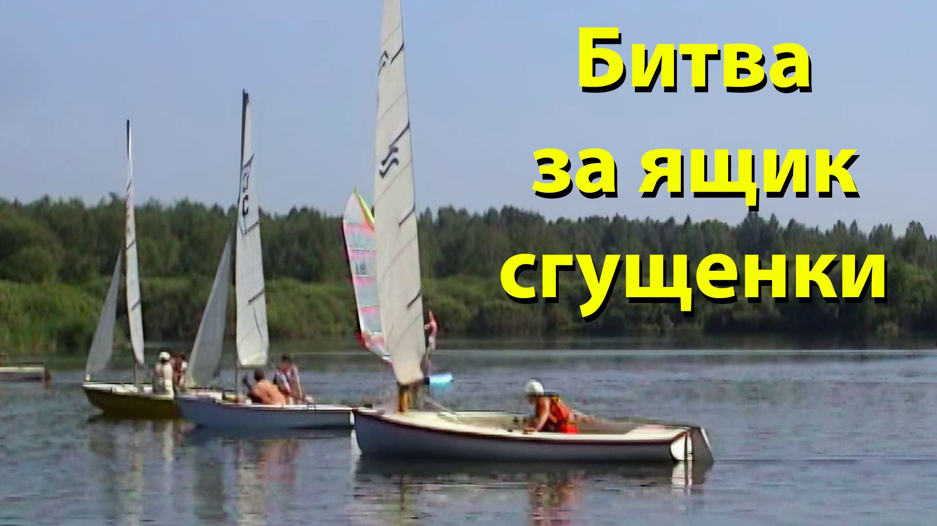 🍼 Как в Тюмени за сгущенку на яхтах гоняли: Регата на Андреевском, 2002