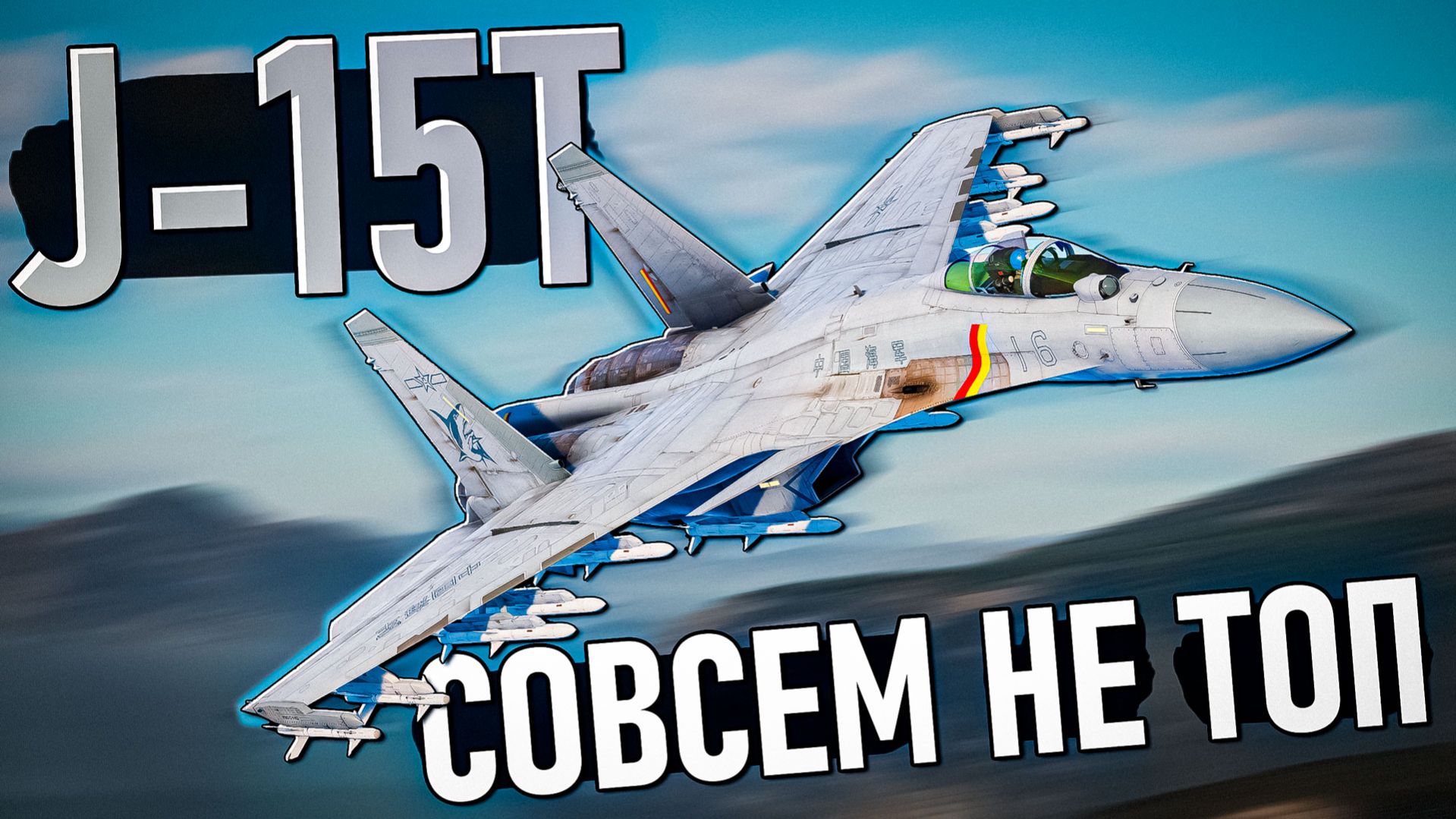 J-15T не топовый топ Китая в War Thunder. Обзор