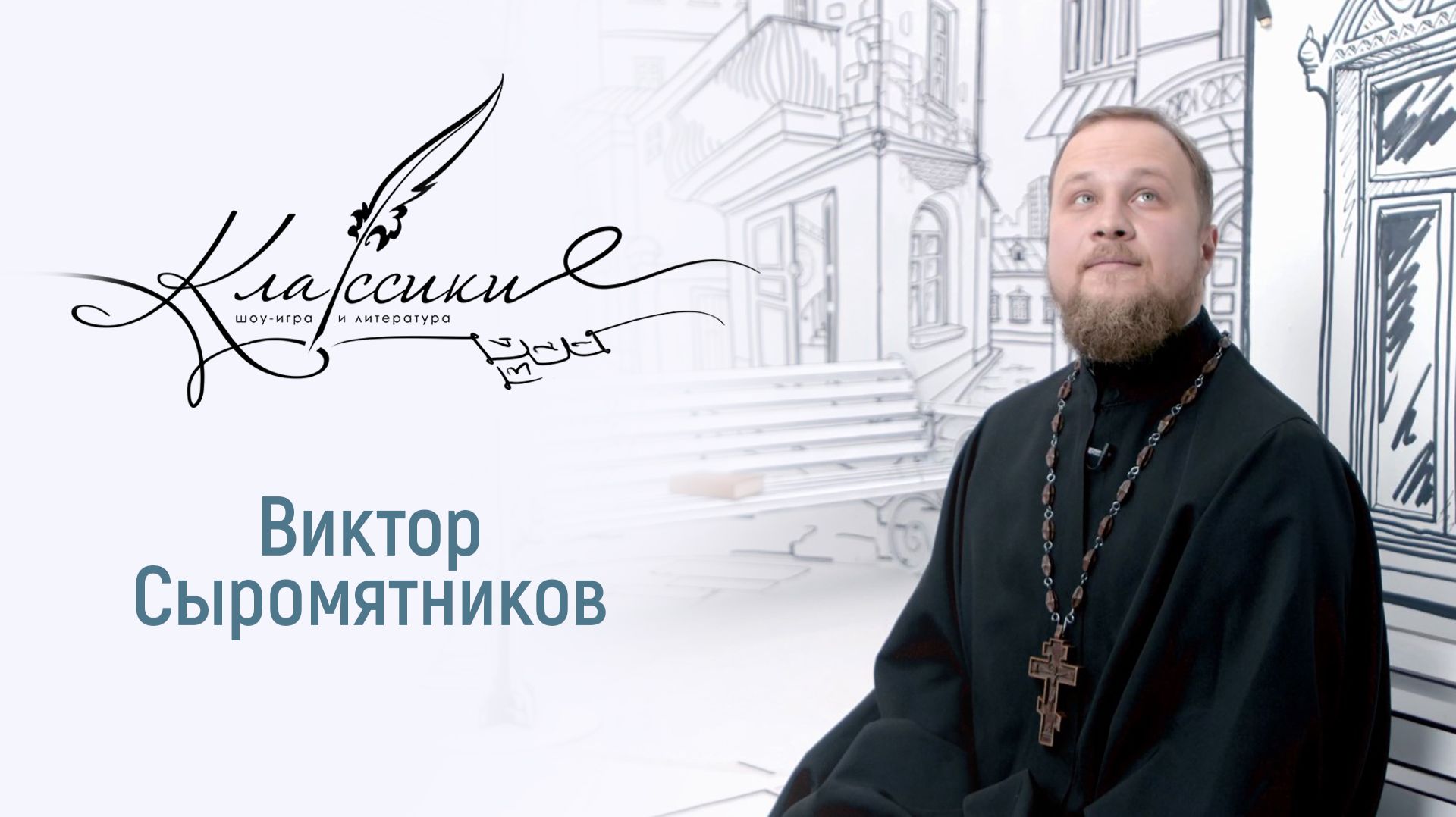 Играем в «Классики» со священником