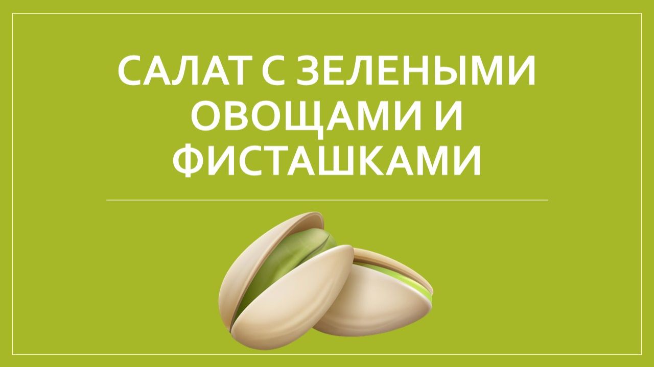 Салат с зелеными овощами и фисташками