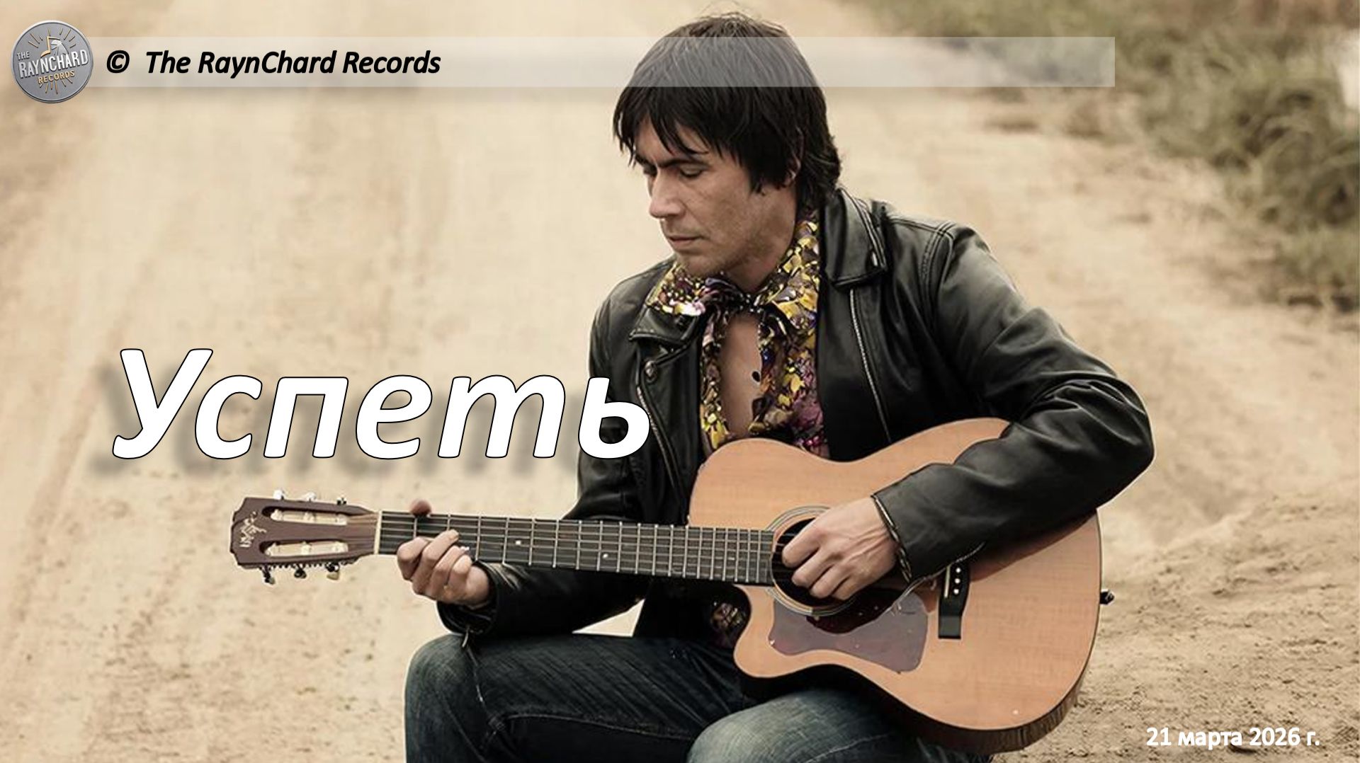 The RaynChard Records. Успеть. Русский рок (Live concert). Хиты 2026