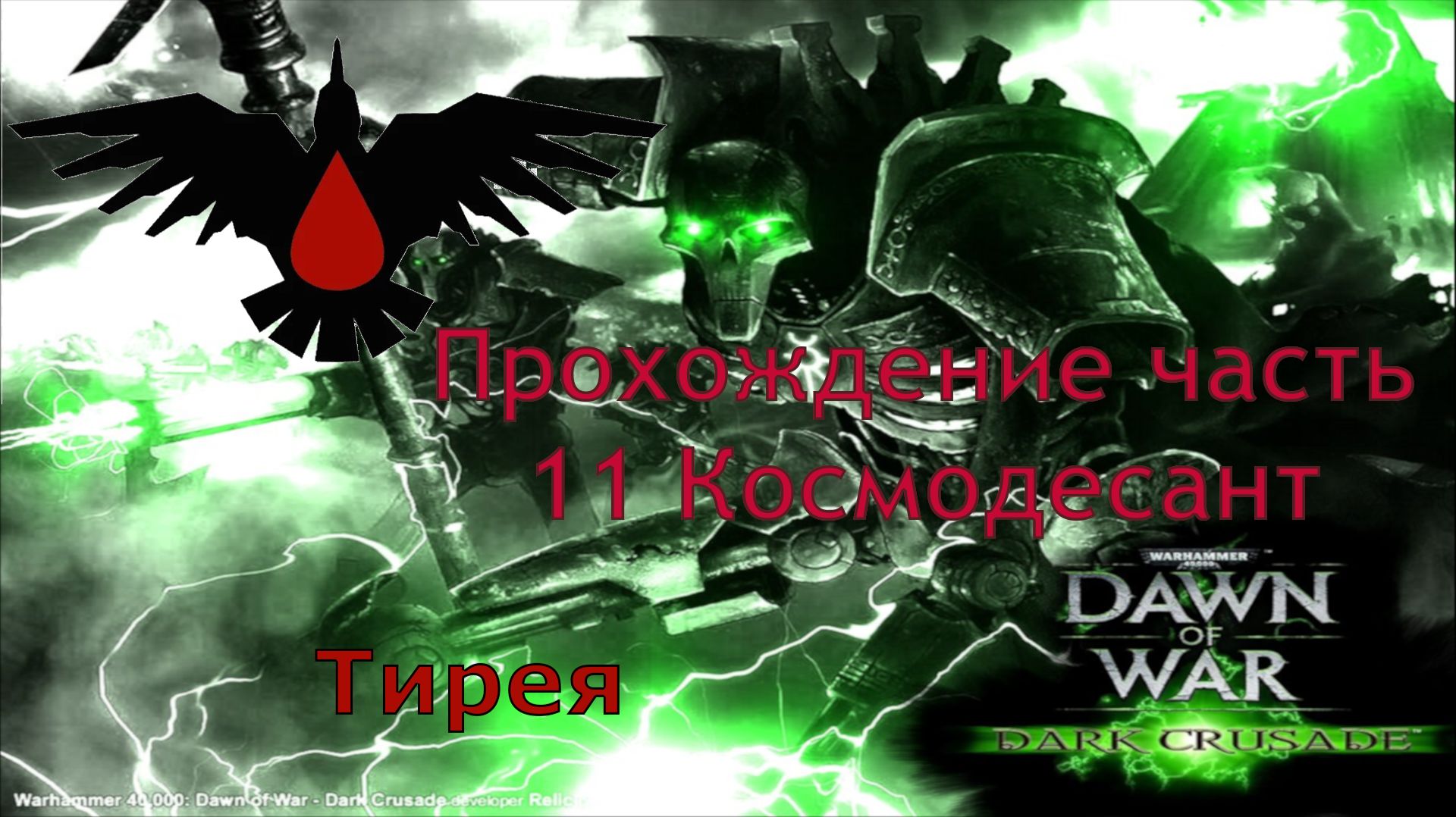 Warhammer 40,000 Dawn of War Dark Crusade прохождение часть 11 Тирея