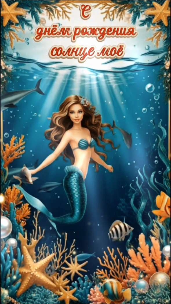 С днём рождения солнце моё