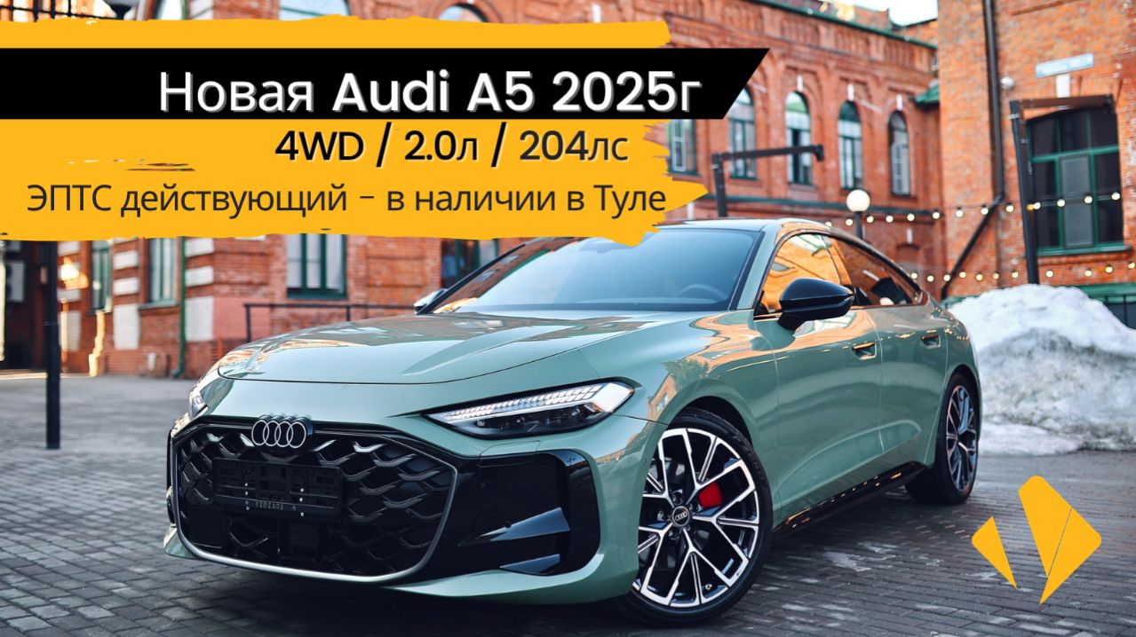 Новая Audi A5 в фирменном зеленом цвете / 2.0 / 4WD / 204лс - короткий отчет по авто