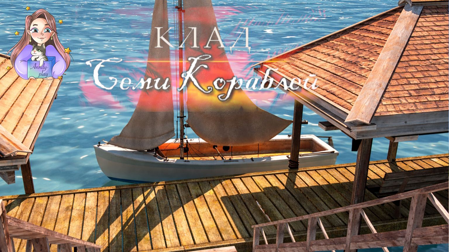 Катаюсь на паруснике. Нэнси Дрю. Клад семи кораблей 2.